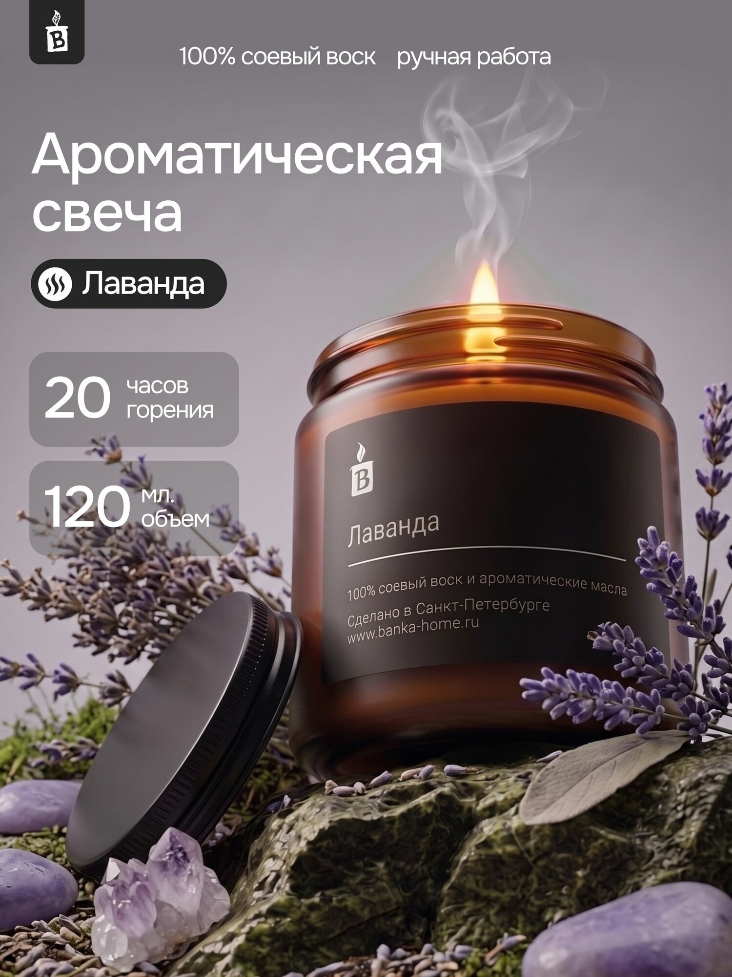 Тёмная свеча ароматическая из соевого воска Banka_Home "Лаванда", на основе натуральных масел, 120мл