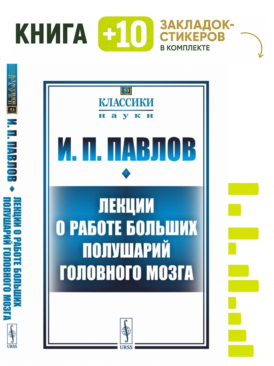 Лекции о работе больших полушарий головного мозга. . Комплект: книга + 10 закладок-стикеров