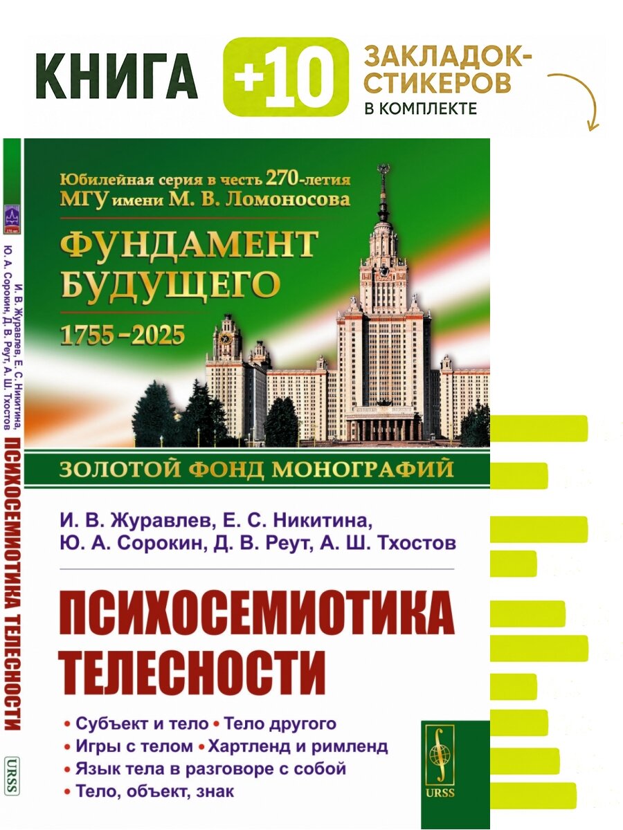 Психосемиотика телесности. Комплект: книга + 10 закладок-стикеров