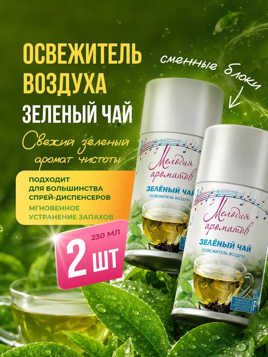 Освежитель воздуха Зеленый чай Мелодия ароматов 230мл сменный блок*2шт