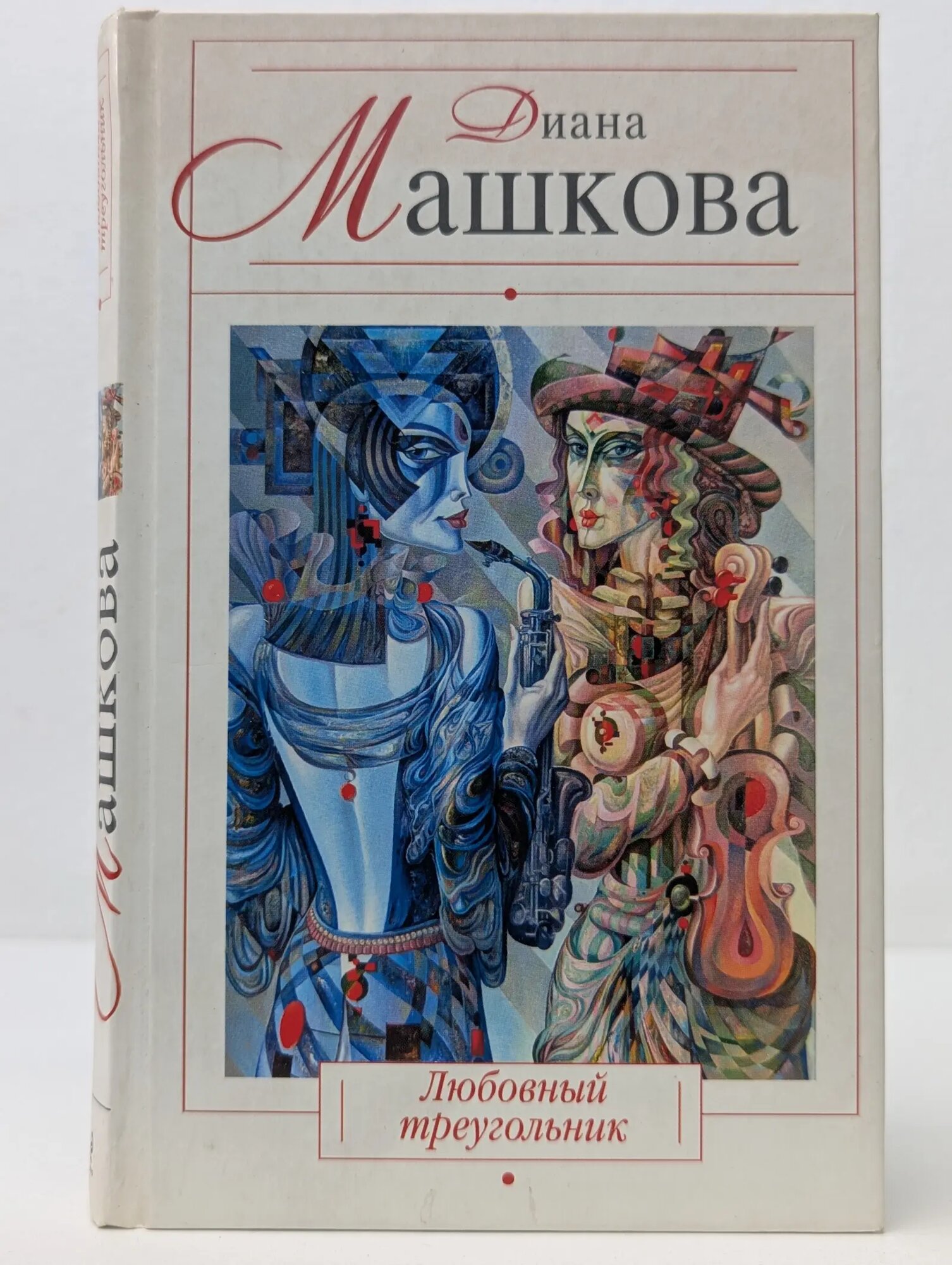 Любовный треугольник Машкова Диана Владимировна 2011