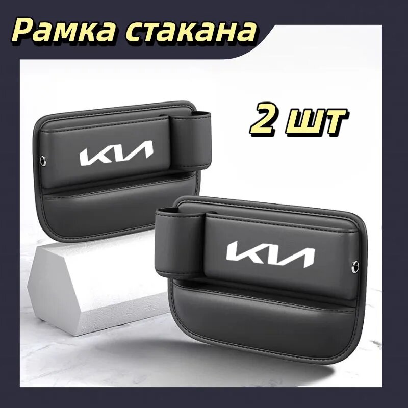 2 шт. Органайзер в салон автомобиля между сиденьями Kia Rio Sportage Ceed Cerato Sorento K2 K3 K4 K5 Seltos, .