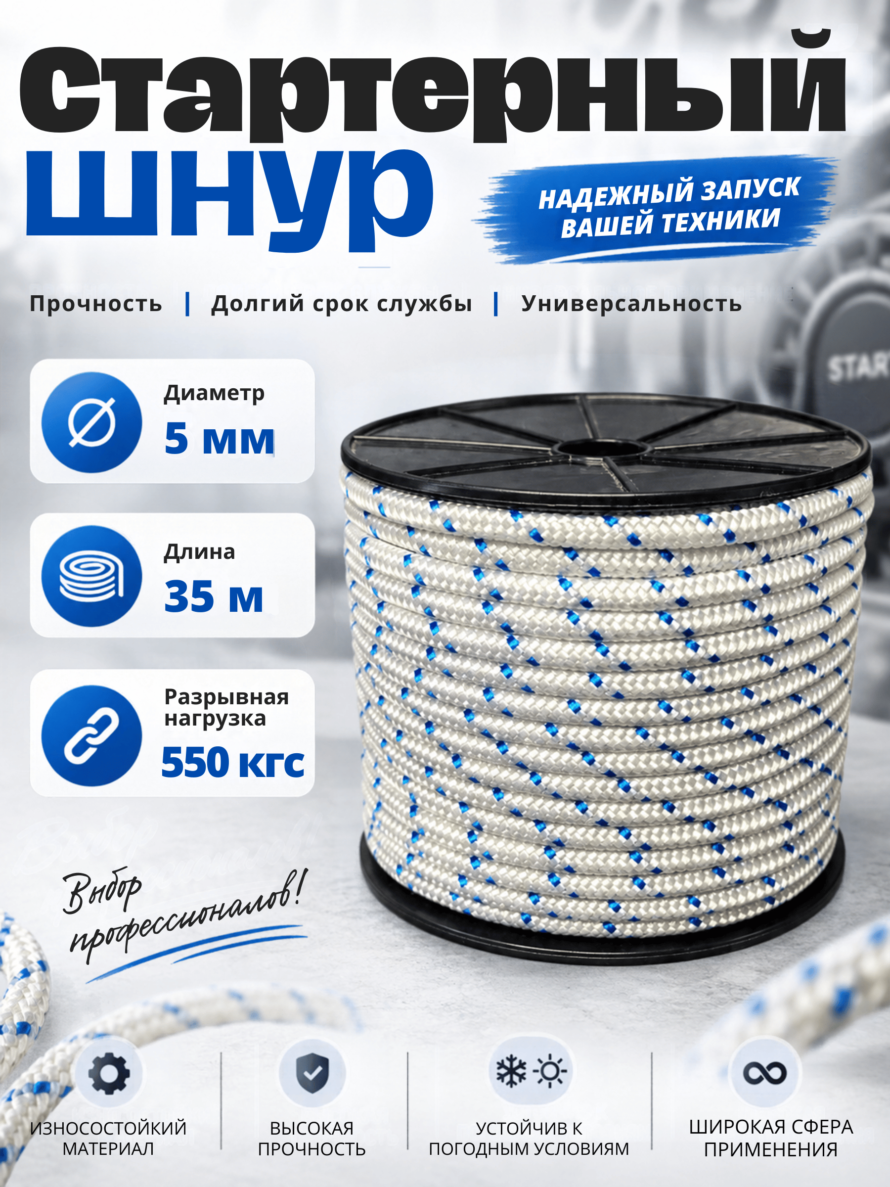 Веревка для стартера 5 мм 35 м. Шнур стартера/канат запускной