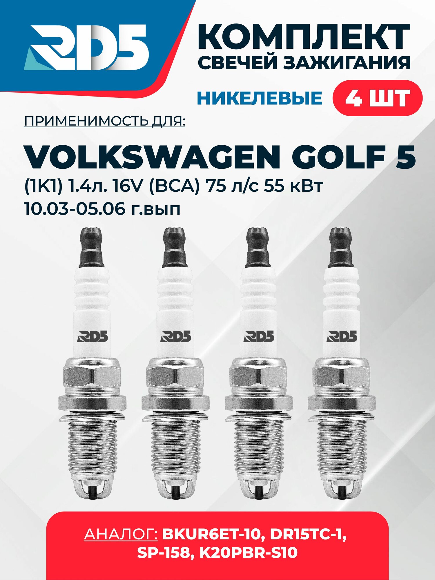 SPG011-k155. Комплект никелевых свечей зажигания RD5 для Volkswagen GOLF 5 (1K1) 1.4л. 16V (BCA) 75 л/с 55 кВт 10.03- 05.06 г/вып. Свечи зажигания для Фольксваген Гольф 5, Фольцваген Гольф 5, Фольсваген Гольф 5