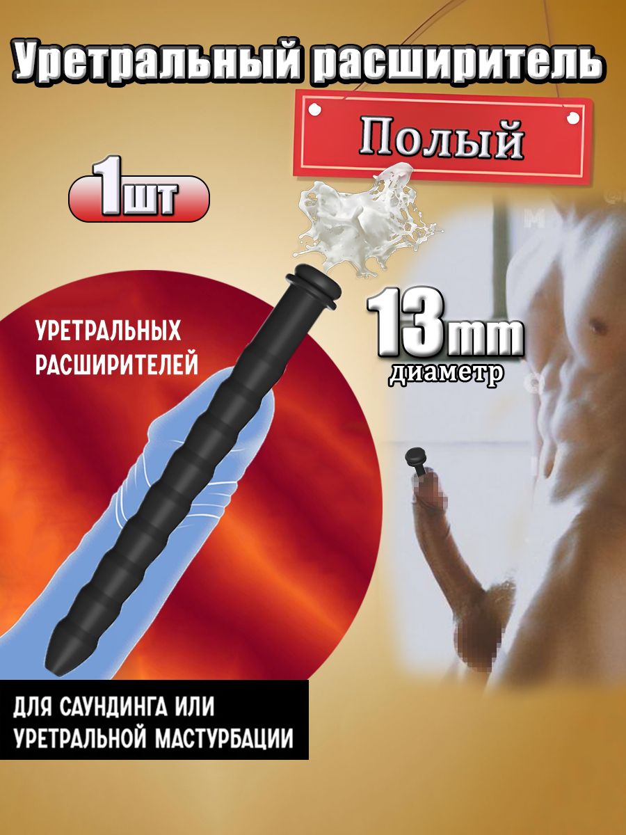 Мужской силиконовый гибкий стимулятор уретры со сквозным отверстием и заглушкой, 13см