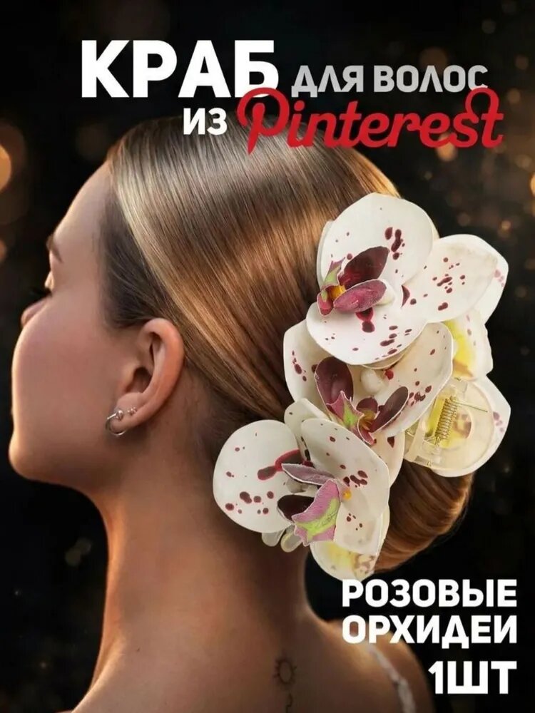 Заколка для волос 1 шт.