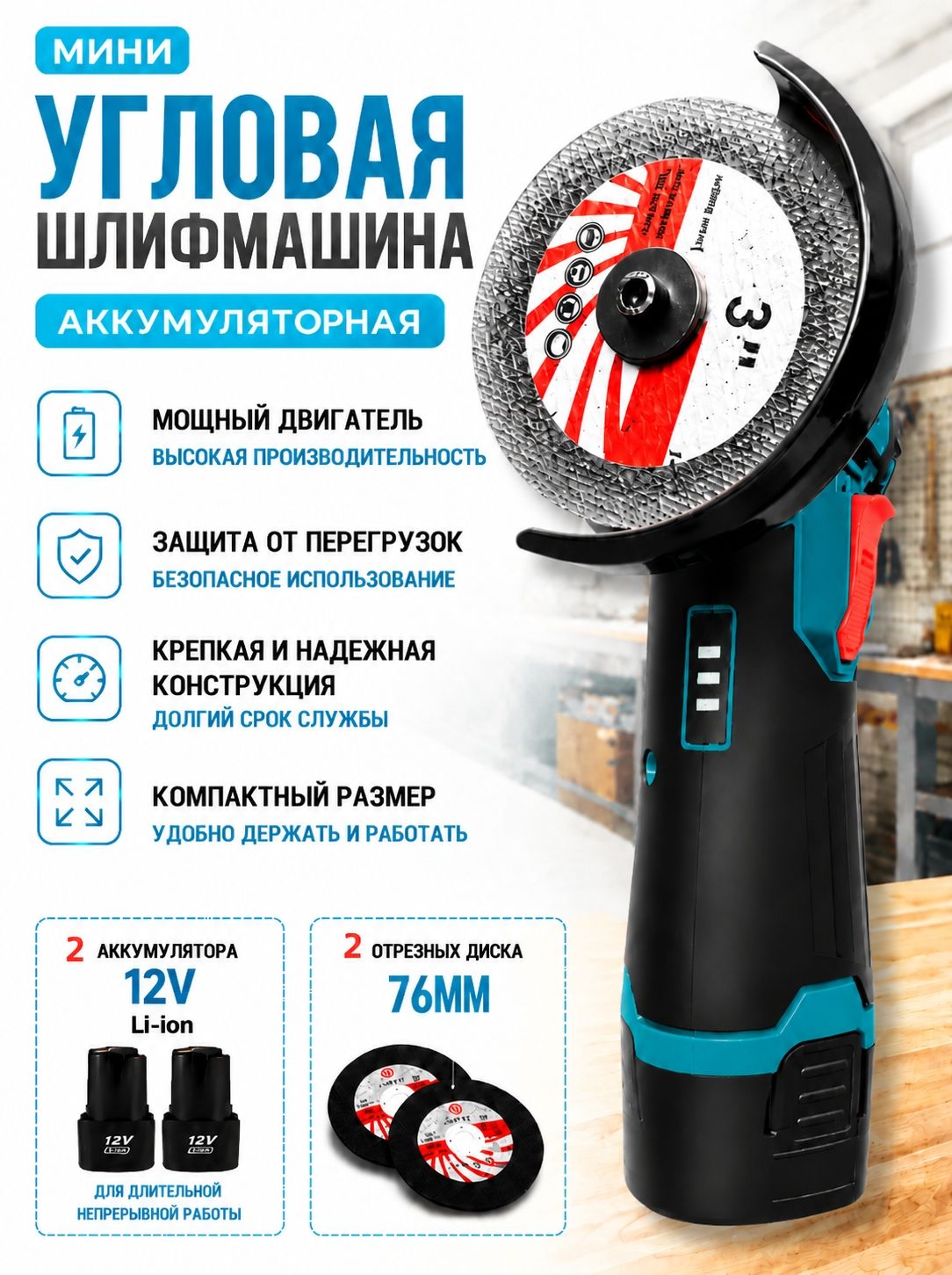 Аккумуляторная мини болгарка / УШМ