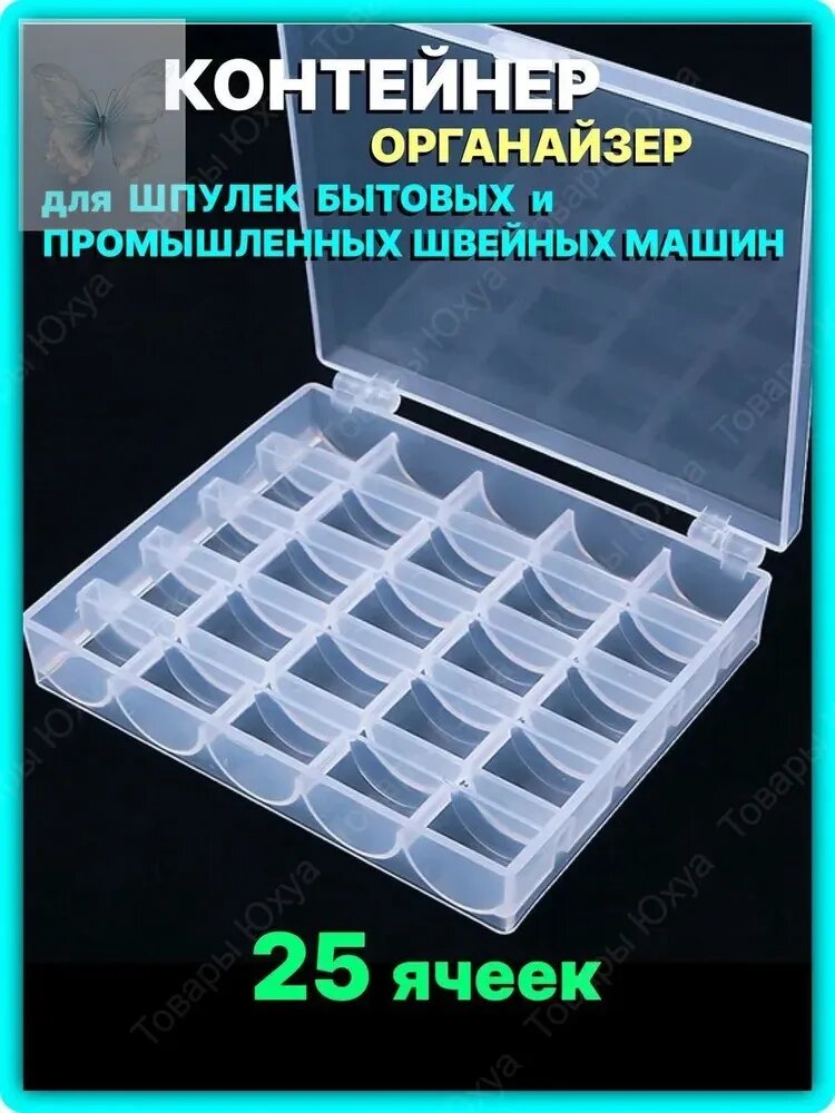 Органайзер контейнер для шпулек швейной машины, прозрачный пластиковый бокс с 25 ячейками для хранения бытовых и промышленных шпулек, компактный аксессуар для порядка в швейной мастерской