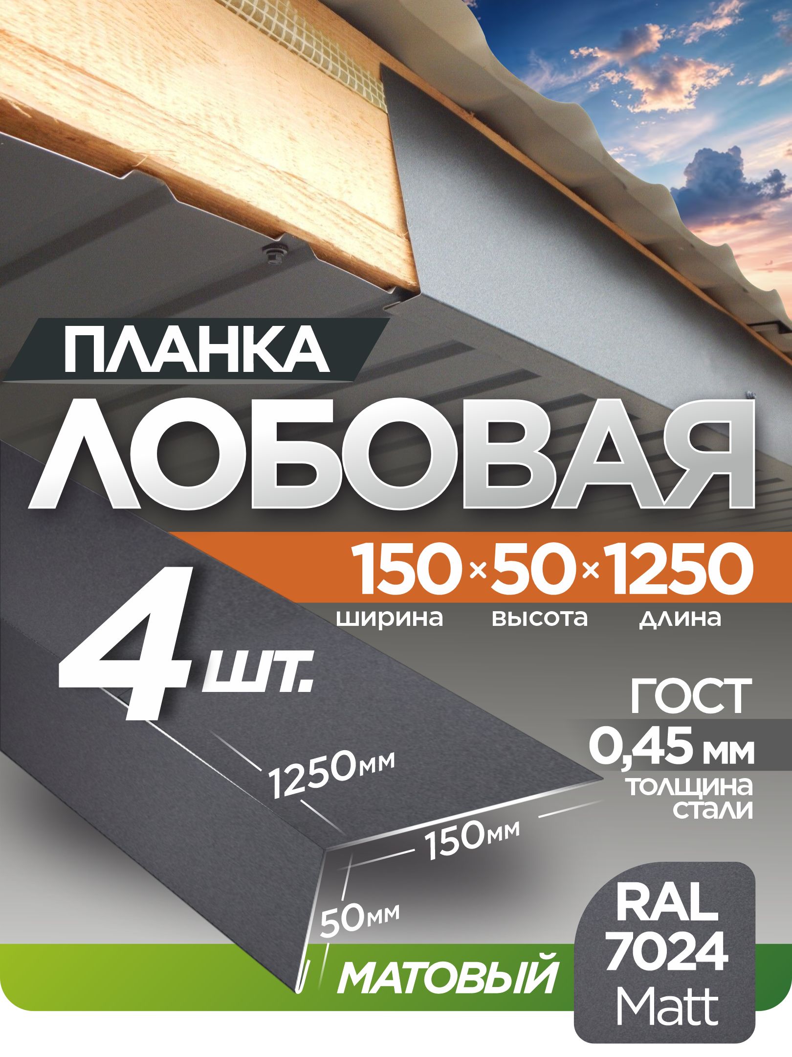 Лобовая планка для кровли 150х50 х1250 4шт графитовый матовый RAL 7024 Matt фронтонная металлическая 15см