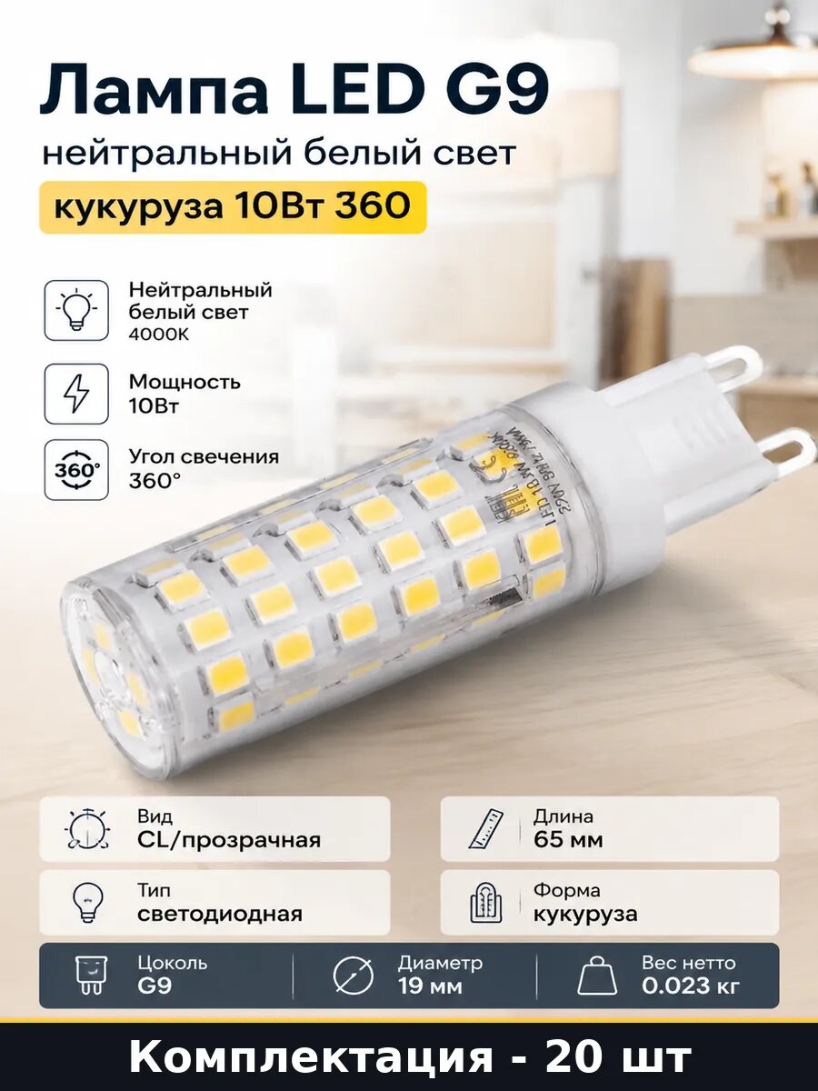 Светодиодная лампа G9 10w 220V 4200K кукуруза 360 20 шт