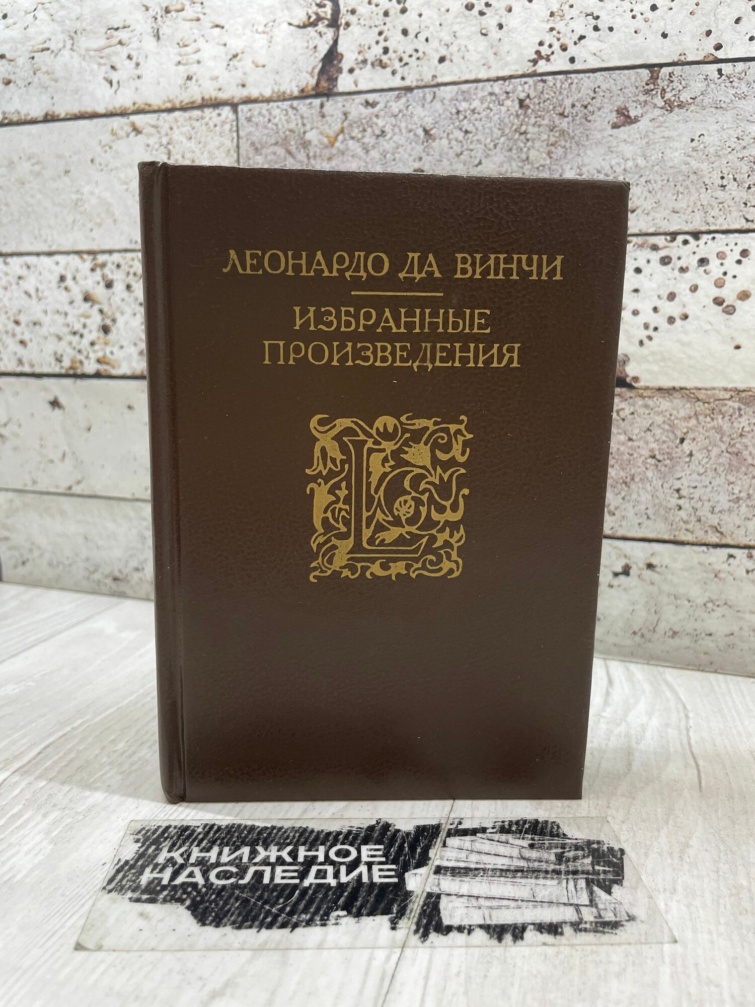 Леонардо Да Винчи. Избранные произведения в двух томах. Том 2 1995 г