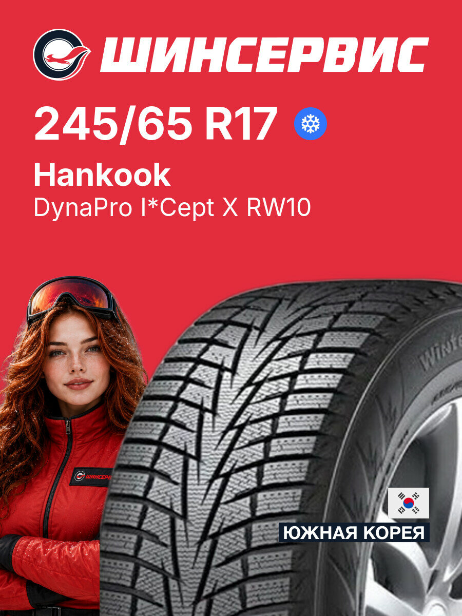Зимняя нешипованная шина Hankook DynaPro I*Cept X RW10 245/65 R17 107 T, зимняя автомобильная резина