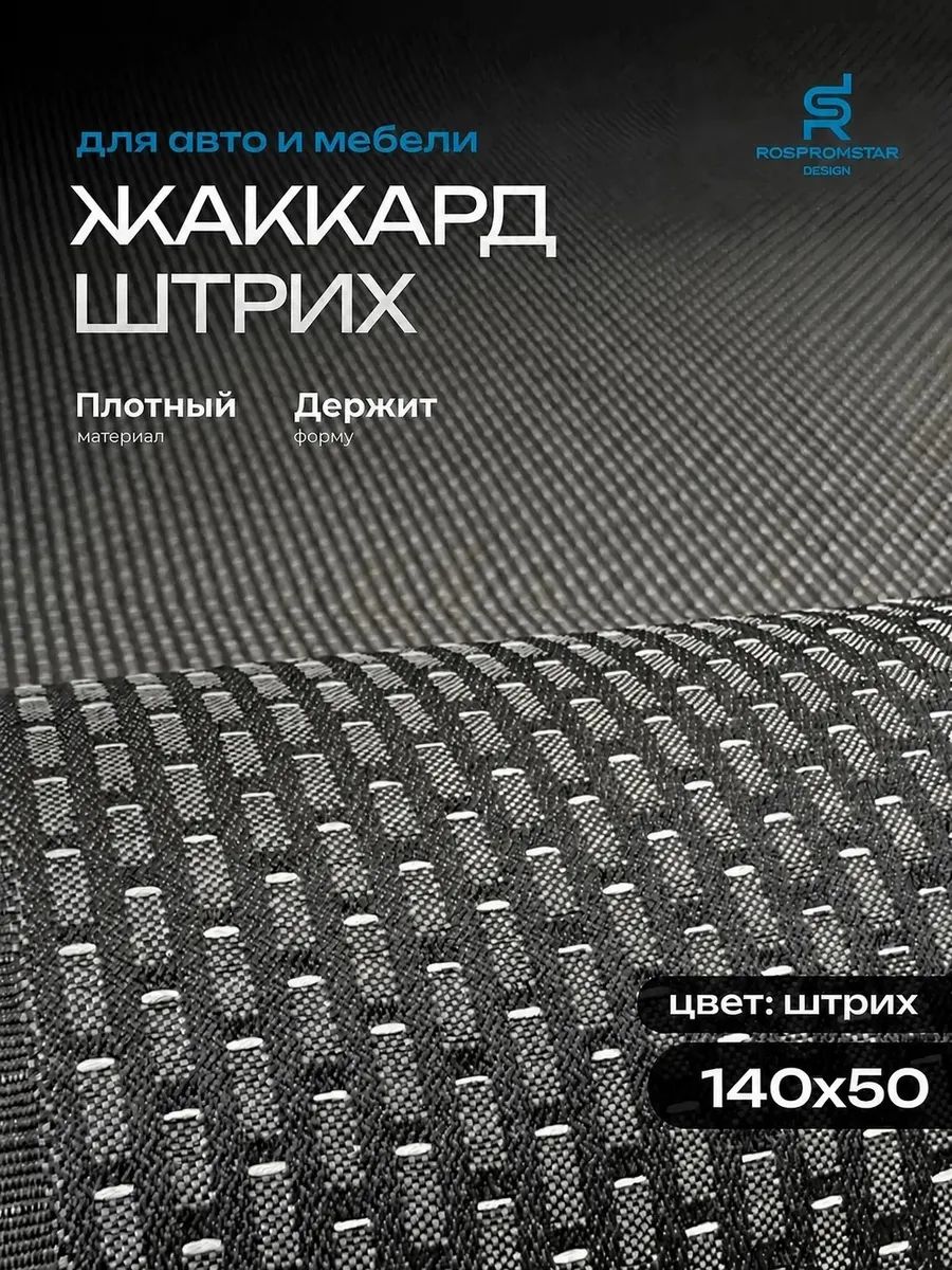 Жаккард штрих для авто и мебели