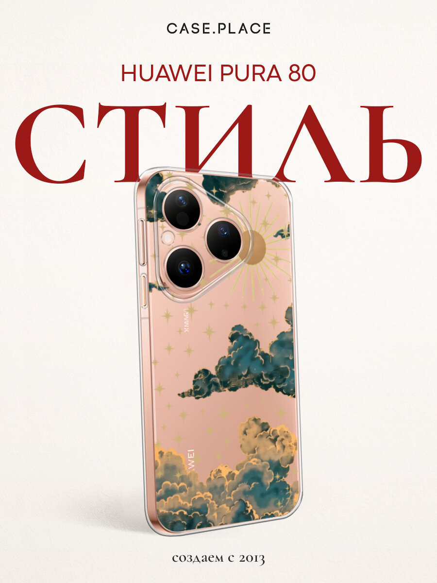 Чехол на Huawei Pura 80 / Хуавей Пура 80 с принтом Звездное небо, прозрачный