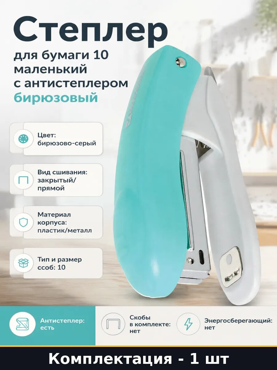 Степлер для бумаги 10 маленький с антистеплером бирюзовый