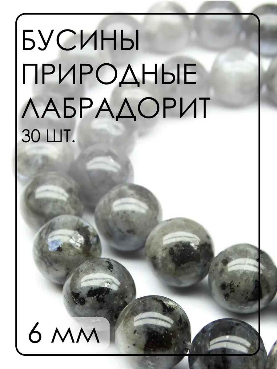 Бусины из природного камня Лабрадорит 6 мм 30 шт.