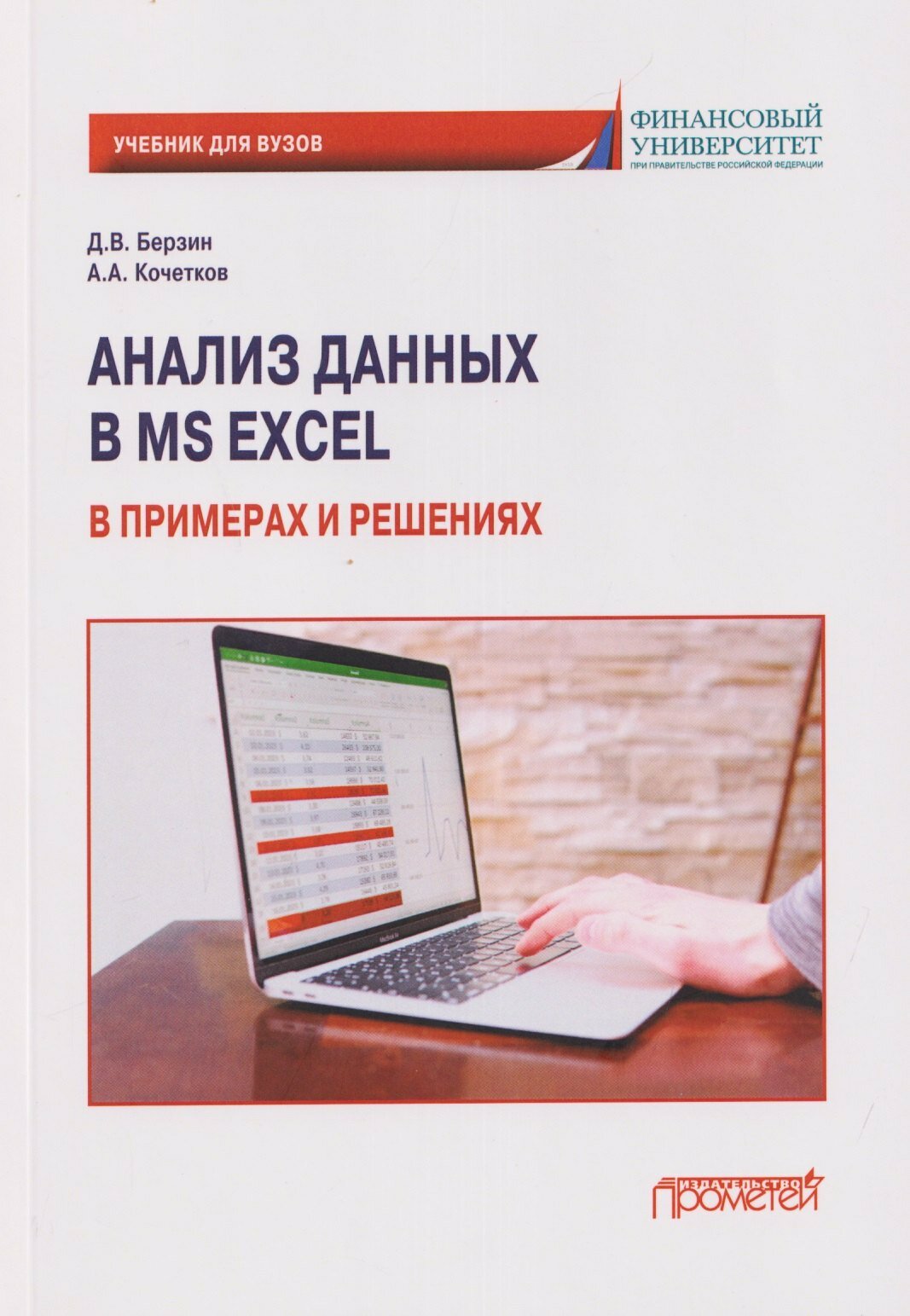 Анализ данных в MS Excel в примерах и решениях: Учебник для бакалавриата