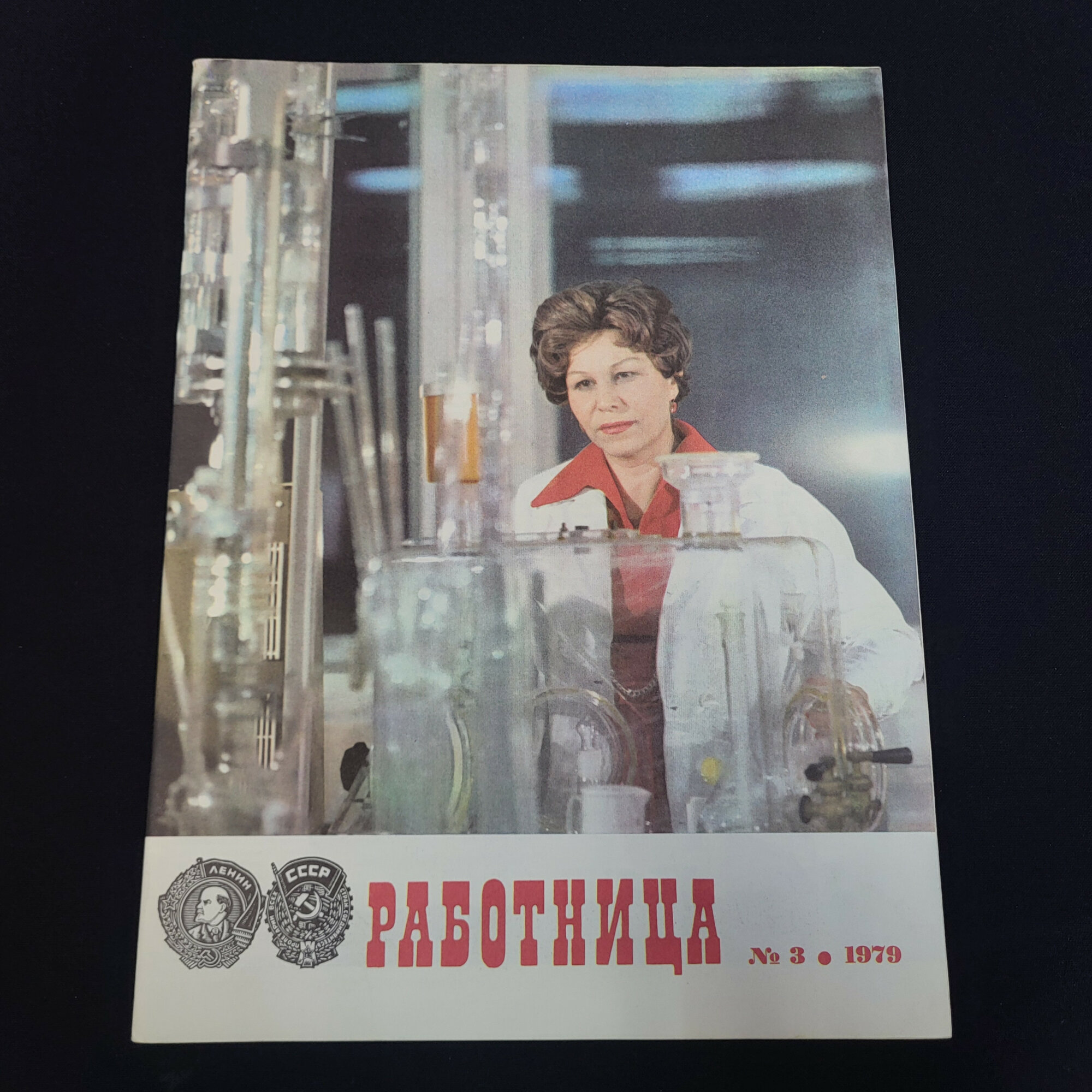Журнал винтажный, СССР. Работница, номер 3 за 1979 год, иллюстрированное печатное издание