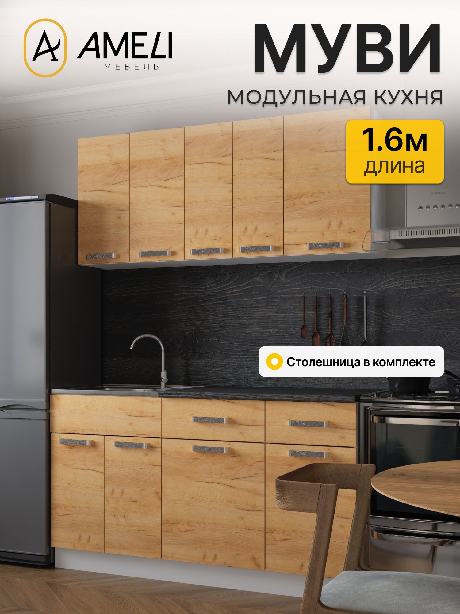 Модульная кухня Муви 1,6м, Дуб крафт золотой