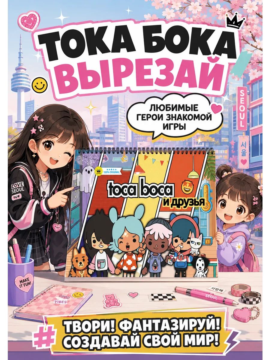 Вырезалка Тока Бока альбом с бумажными куклами Toca Boca