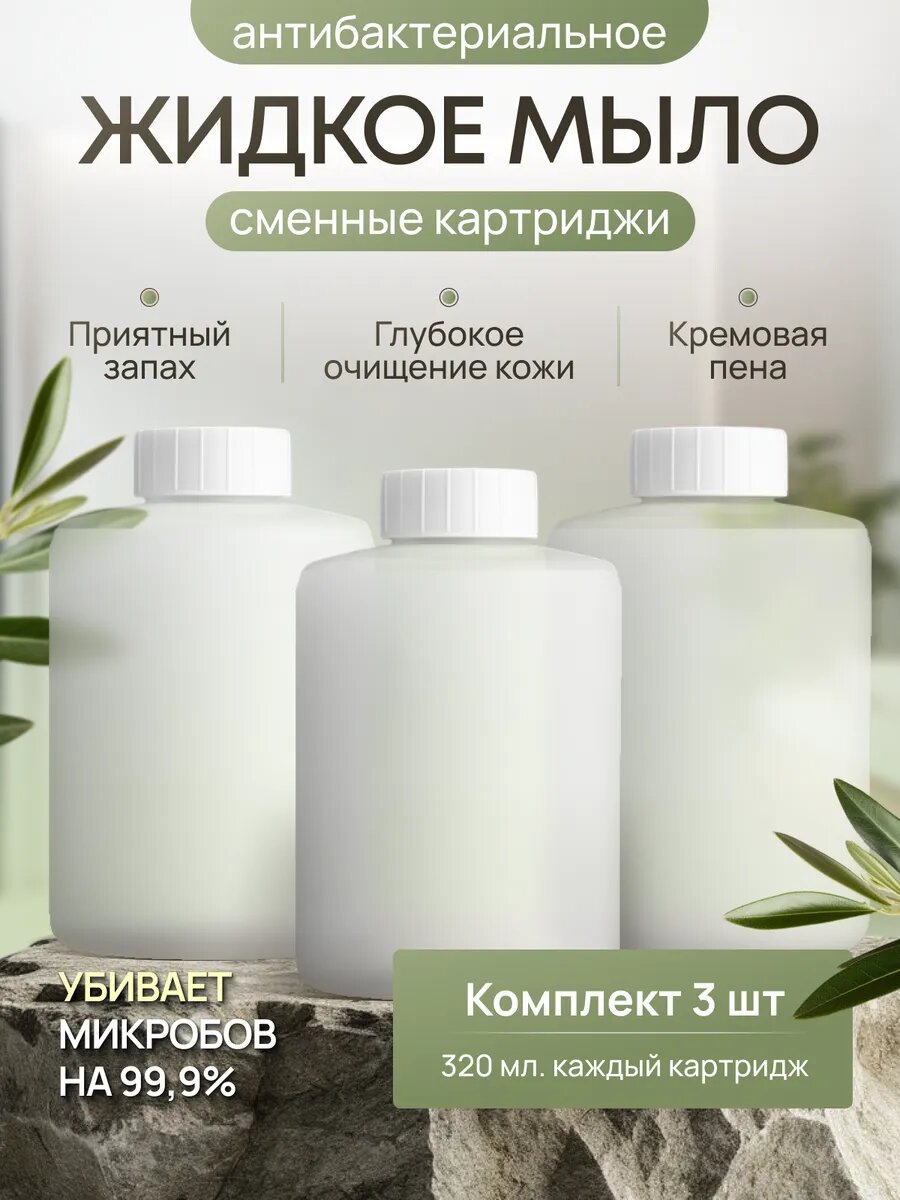 Мыло для сенсорного дозатора диспенсера сменный блок Mijia