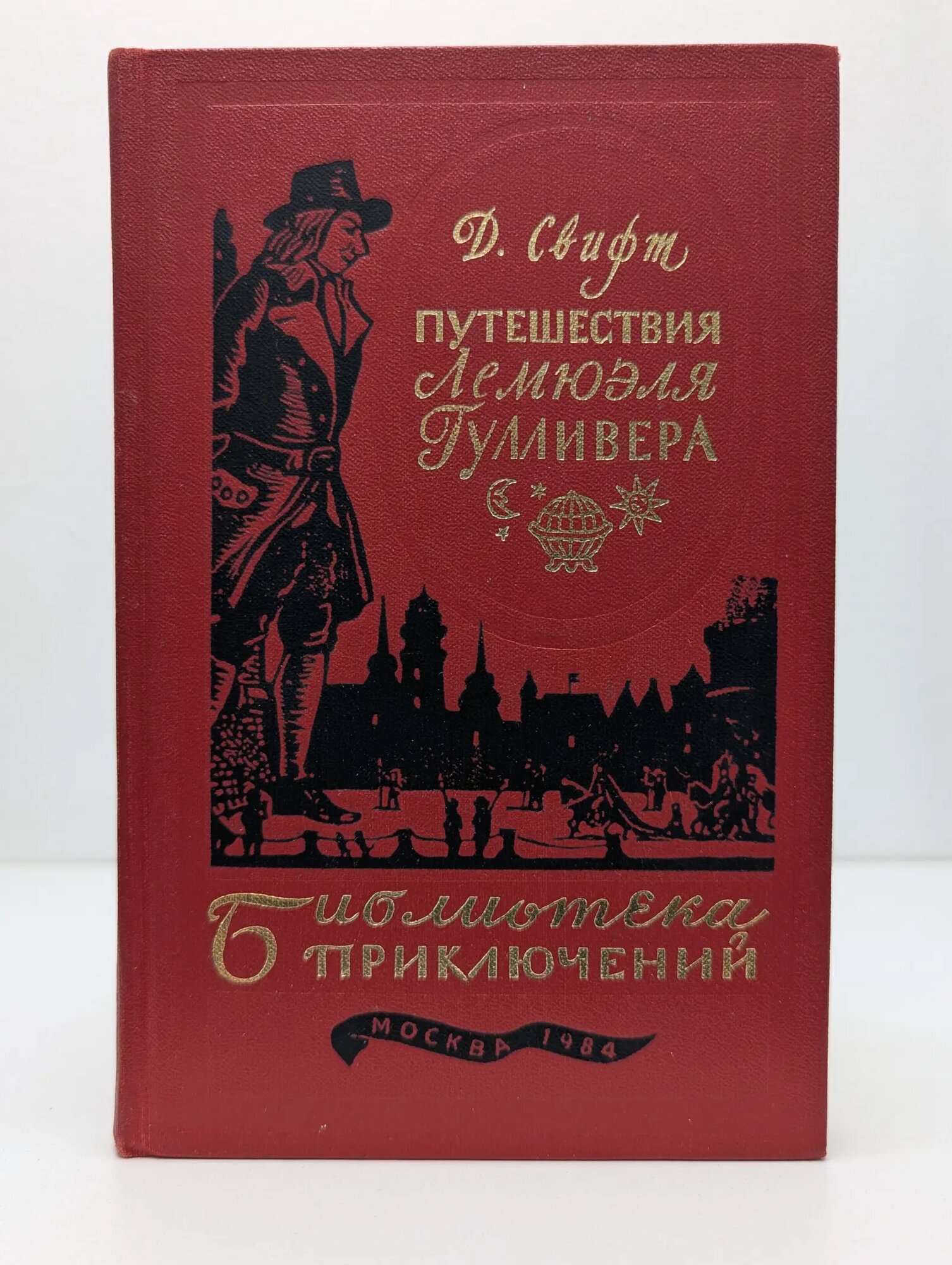 Библиотека приключений. Путешествия Лемюэля Гулливера Свифт Джонатан 1984