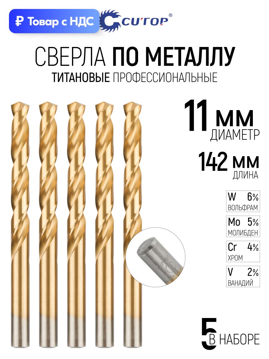 Набор сверл по металлу 11х142 мм (5 шт), сталь HSS, титановое покрытие CUTOP