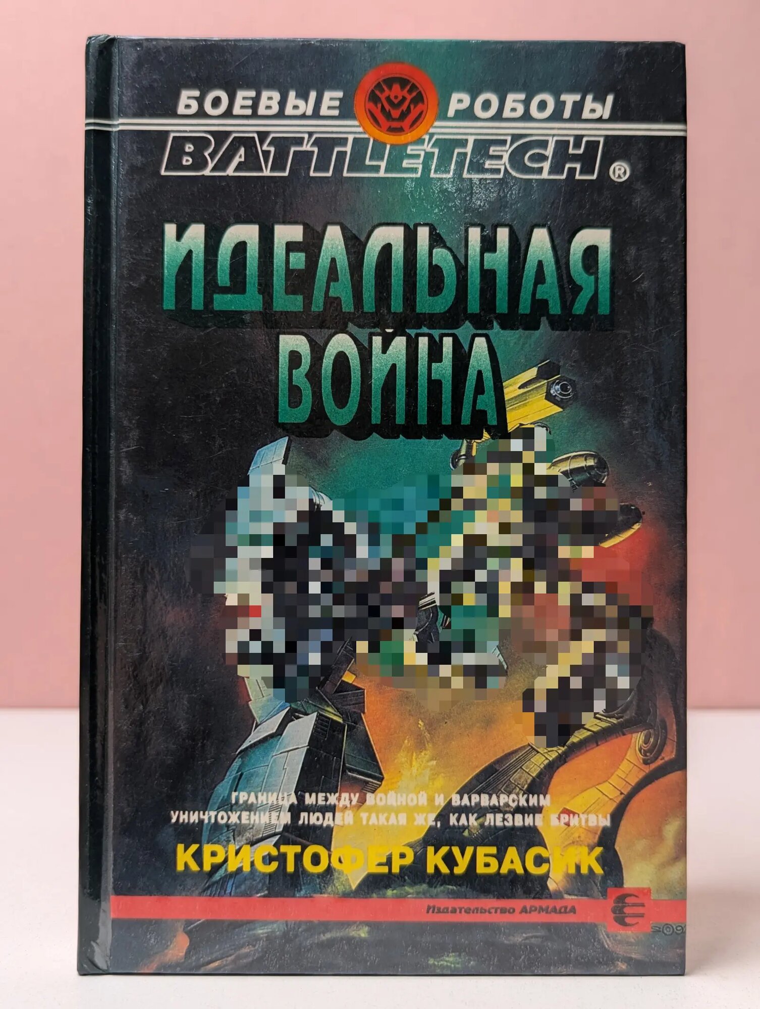 Боевые роботы. Идеальная война Кубасик Кристофер 1996
