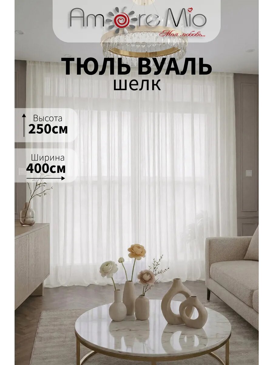 Тюль вуаль шелк 400х250 см