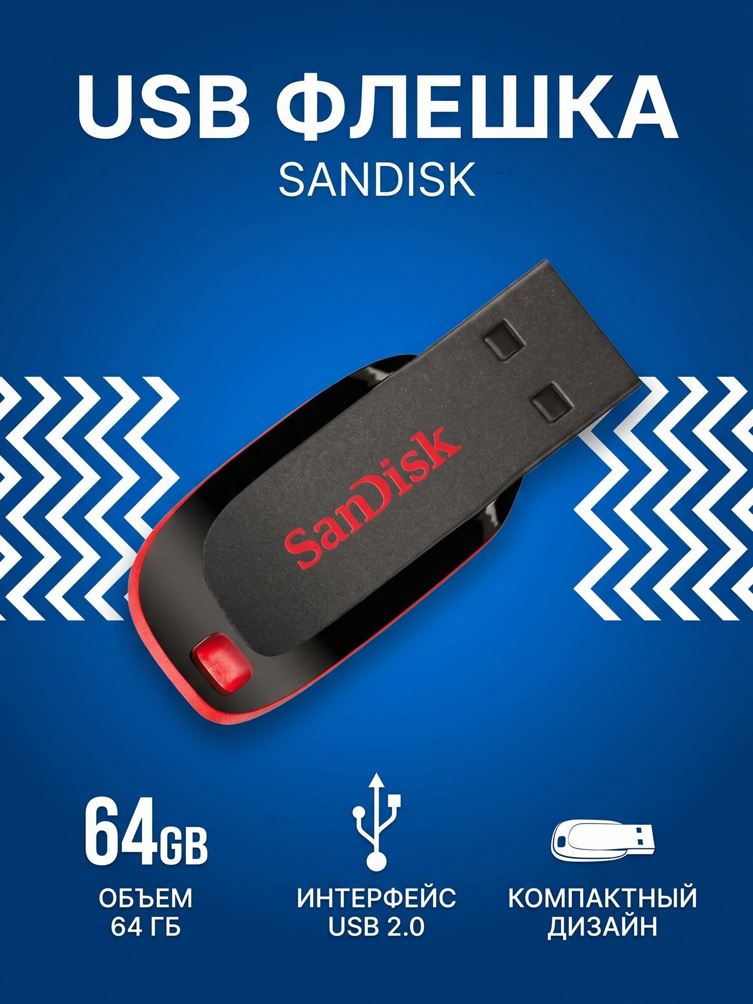 USB флеш накопитель SanDisk CZ50 Cruzer Blade 64GB