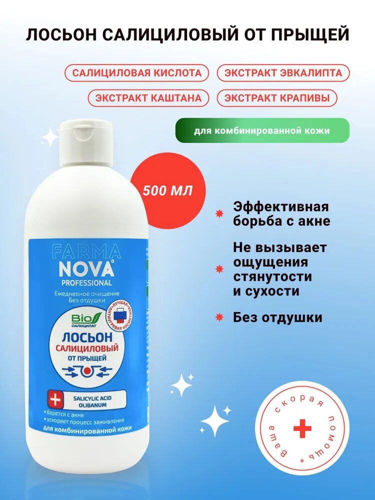 Салициловый лосьон от прыщей для комбинированной кожи 500 мл