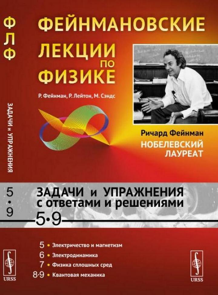 Фейнмановские лекции по физике: Задачи и упражнения с ответами и решениями к вып. 5--9. Пер. с англ.
