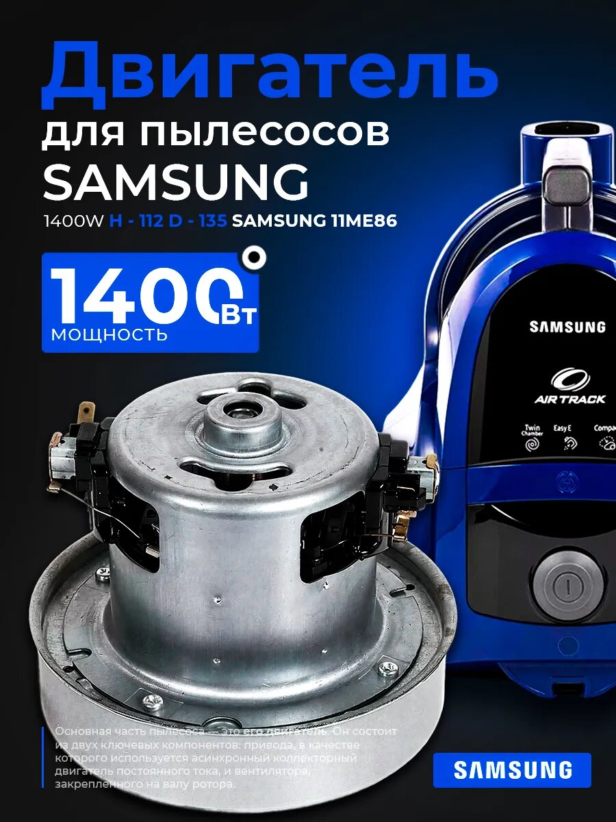 Двигатель пылесоса 1400W H=112, D=135 SAMSUNG