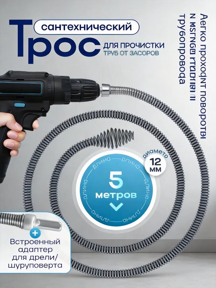 Трос для прочистки канализационных труб 5 м эффективное средство для удаления засоров в кухне, ванной и туалете