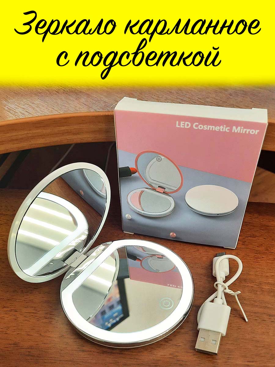 Зеркало карманное складное с подсветкой (белый)