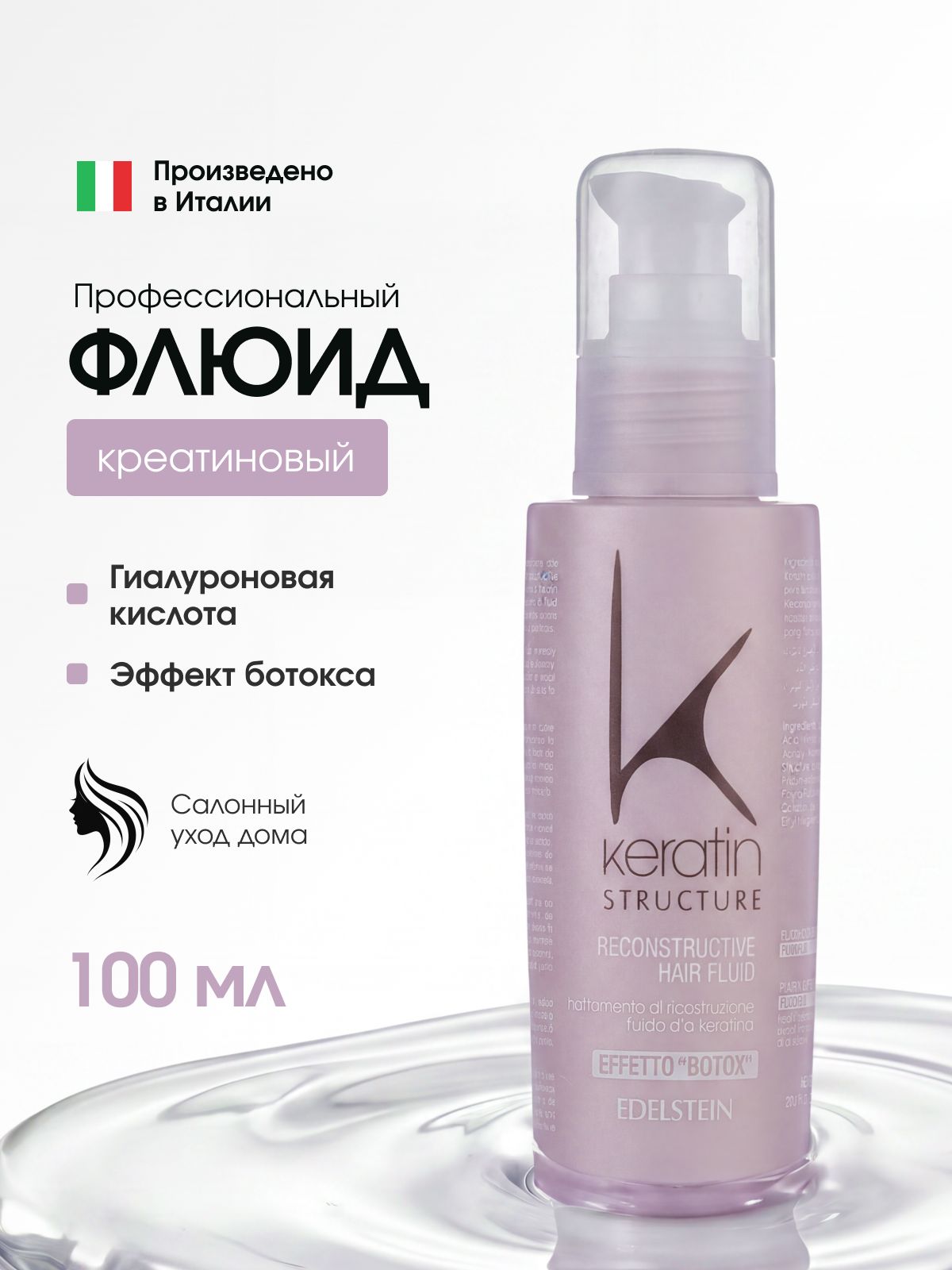 Флюид для волос с эффектом ботокса, KERATIN STRUCTURE, 100 мл, (Произведено в Италии)