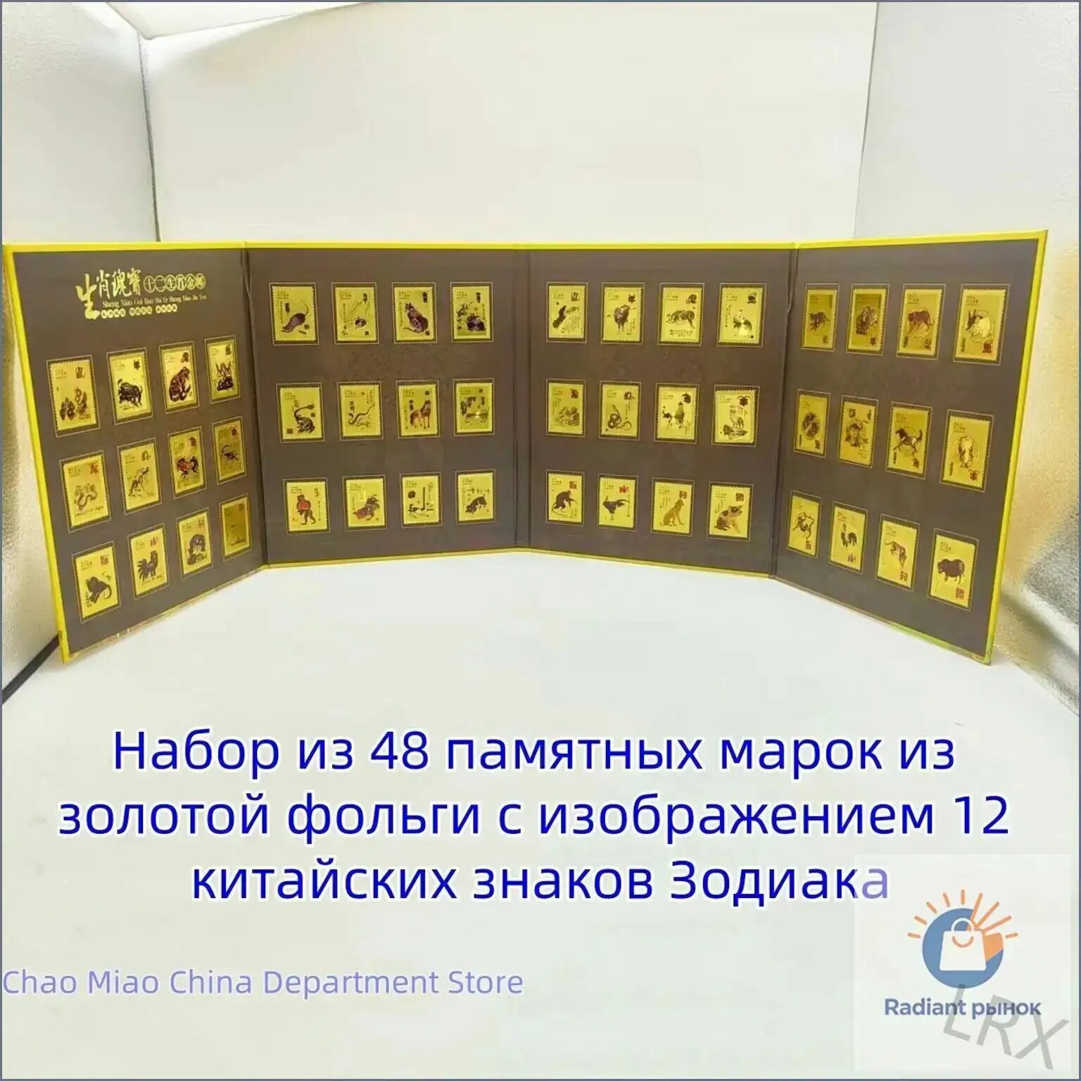 Набор из 48 памятных марок из золотой фольги с изображением 12 китайских знаков Зодиака