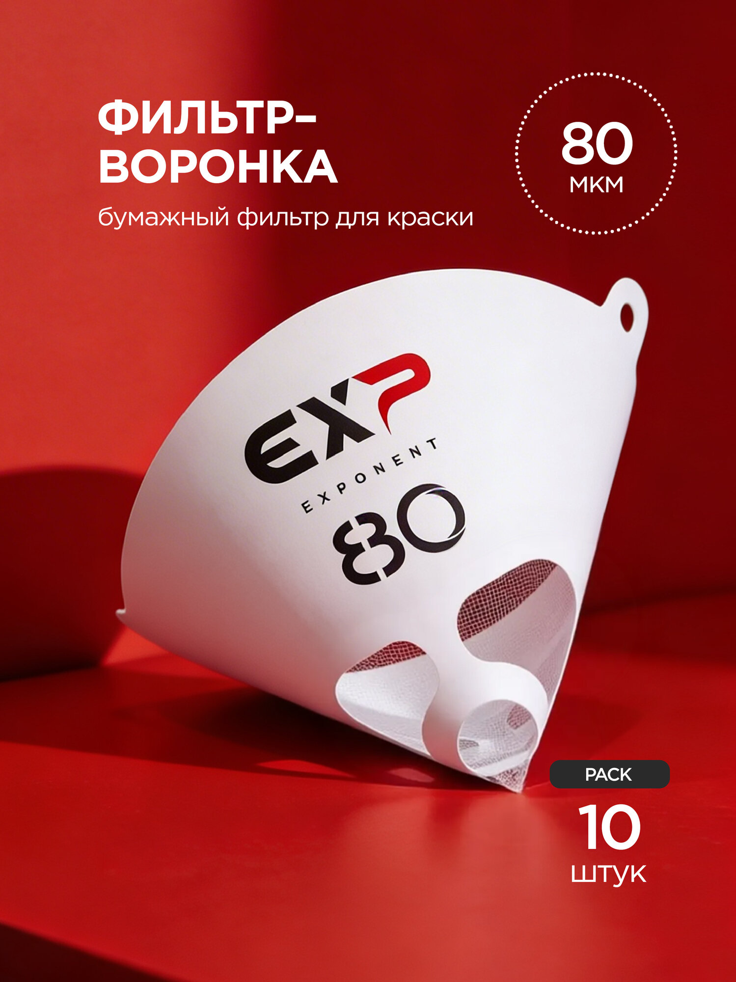 Фильтр воронка для краски и жидких составов ProLine 80 мкм (10 шт) максимальная очистка составов