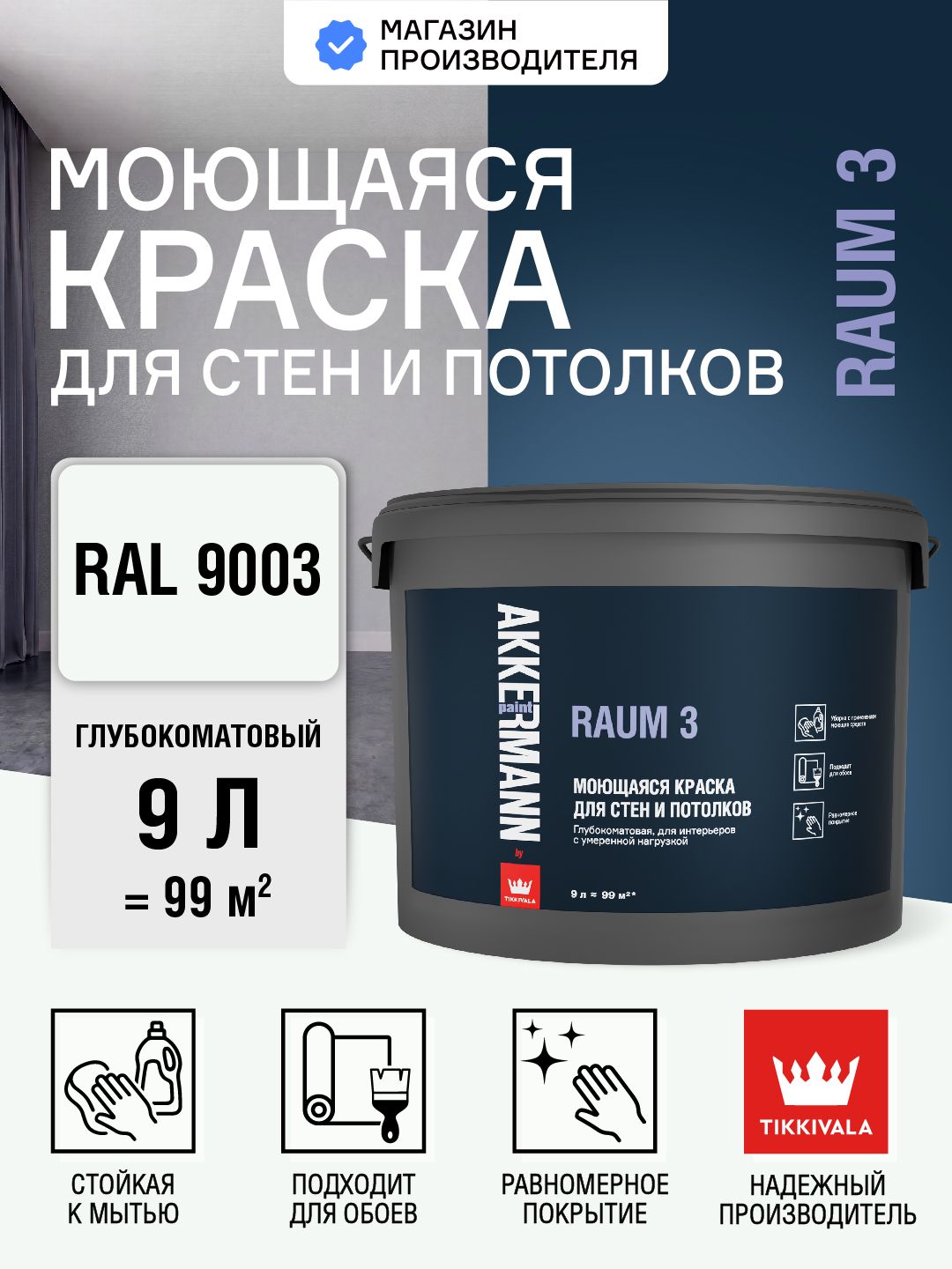 Краска Akkermann от Tikkivala моющаяся, RAL9003, 9л, для стен и потолка, глубокоматовая, водно-дисперсионная, база A (RAUM 3, Tikkurila)