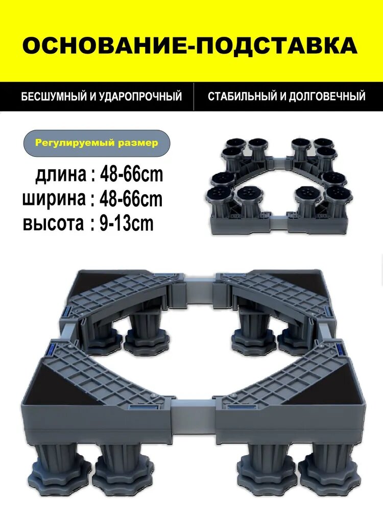 Основание-подставка для стиральной машины и холодильника/12 прочные ножки/влагозащита, уменьшает вибрацию и шум, легко очищается