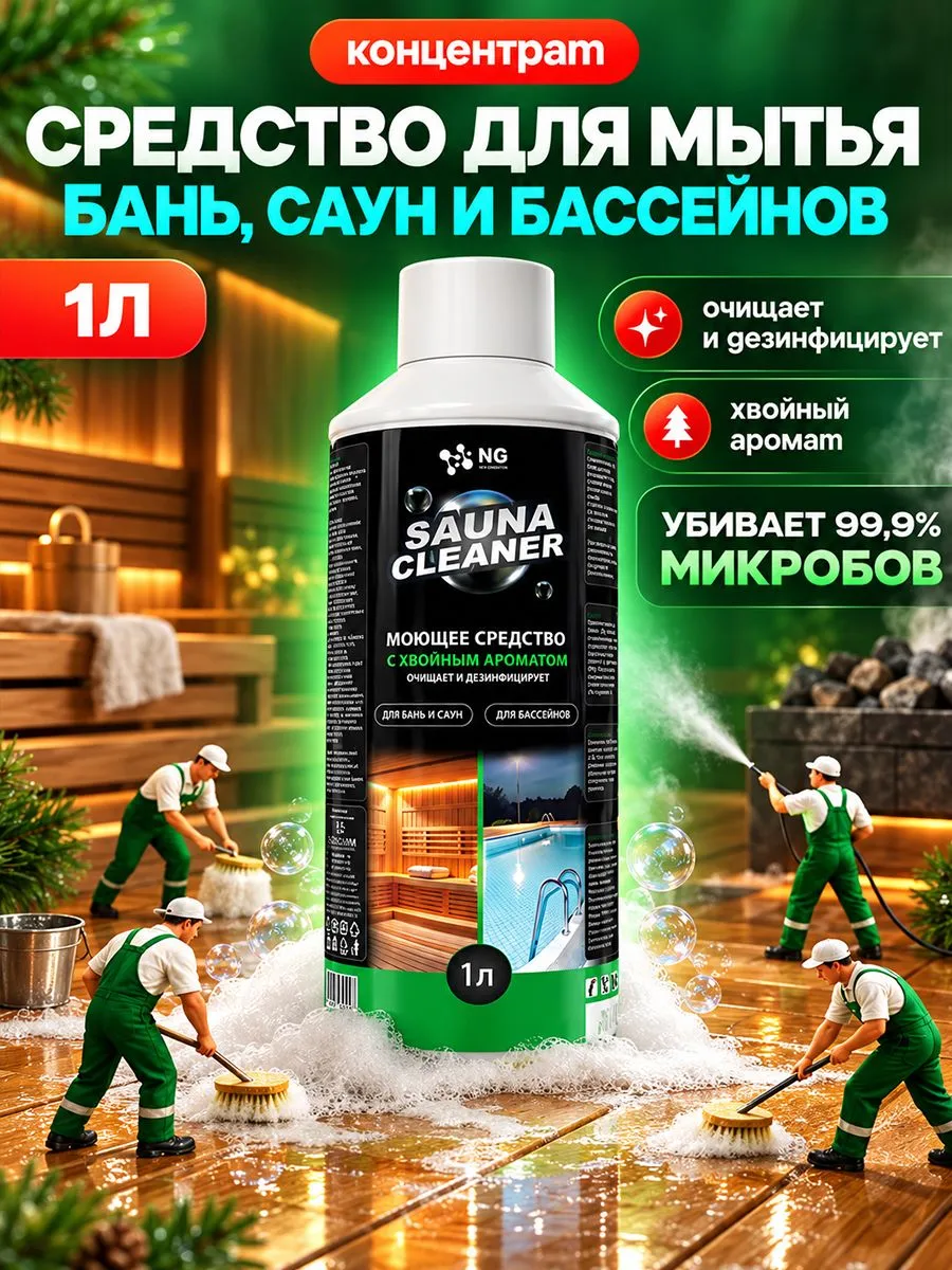 Средство для мытья бань, саун, хаммамов, купелей, джакузи, бассейнов NG152 1л