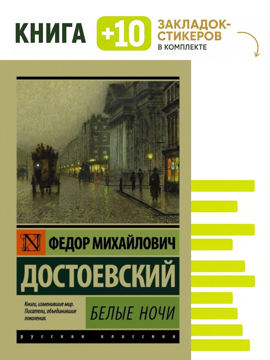 Белые ночи. Комплект: книга + 10 закладок-стикеров