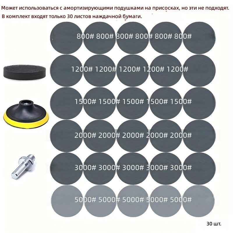 Шлифовальные круги, подушки и проставки для мокрой шлифовки 3.0 дюйма 30 шт. 800-500000 для сухой наждачной бумаги, детейлинга, восстановления фар и шлифмашинки