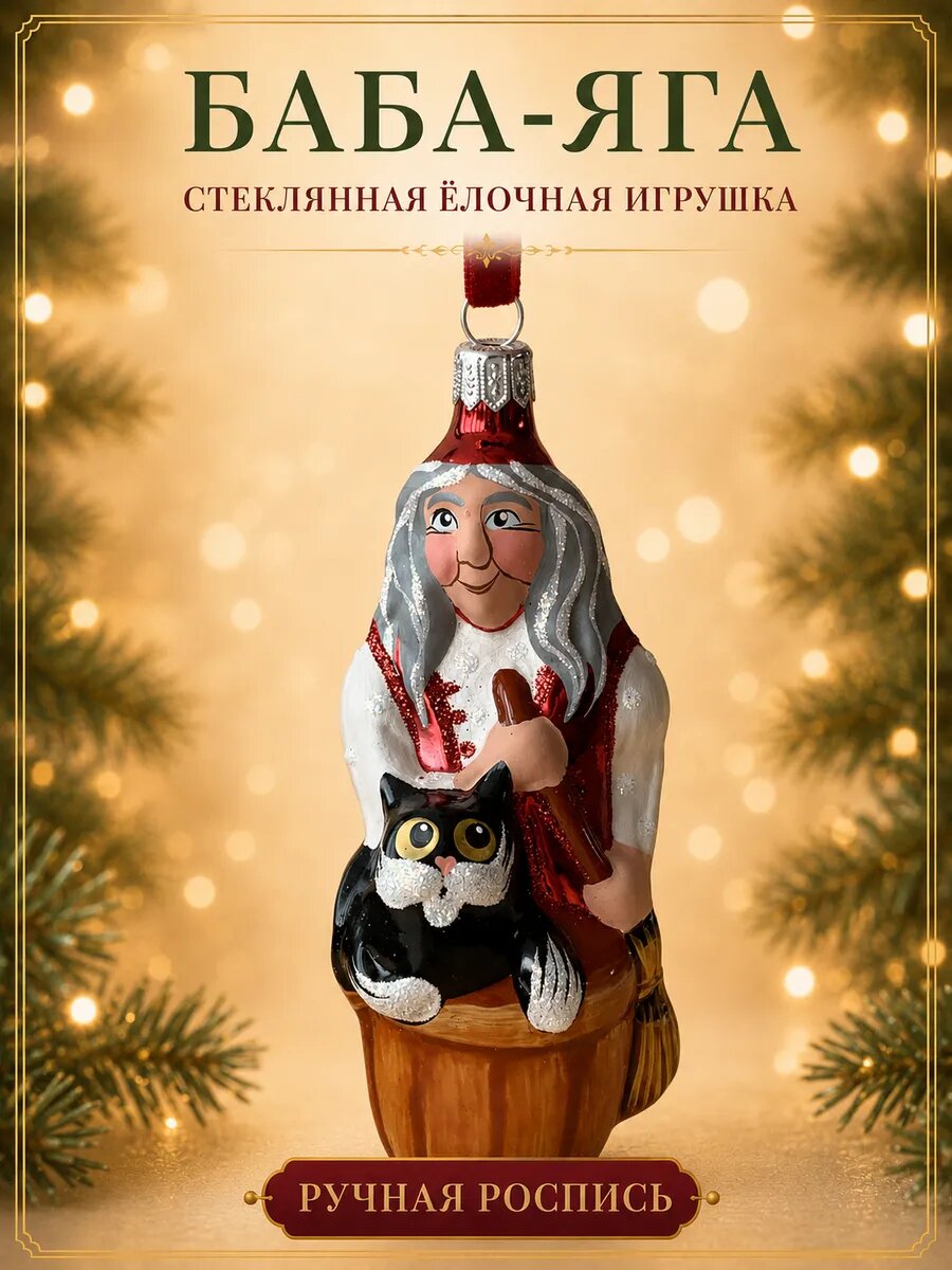 Елочная игрушка Баба-Яга с чёрным котом. Стекло