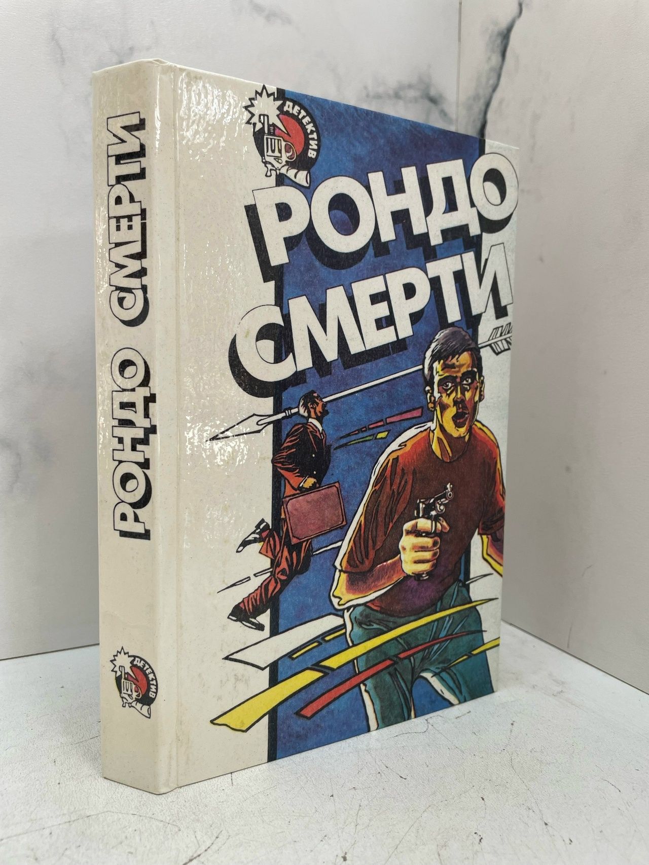 Рондо смерти