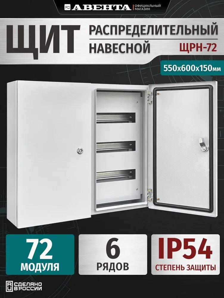 Щиток электрический распределительный навесной ЩРН-72 IP54 (550x600x150) на 72 модуля уличный