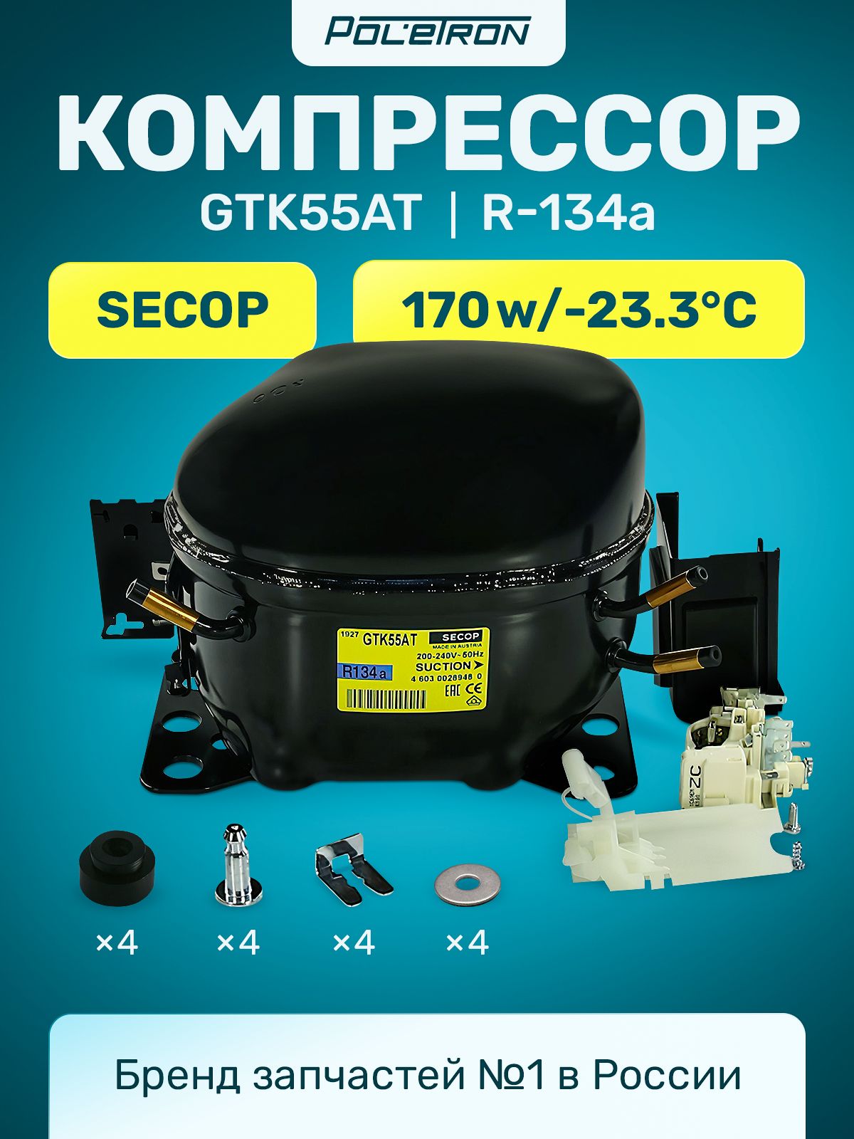 Компрессор для холодильника универсальный Secop GTK55AT 170W/-23,3 C R-134a