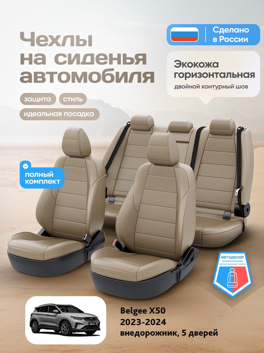 Чехлы Джили Кулрей (Geely Coolray) 2020-2023 1 внедорожник Экокожа Темно-Бежевый AD1264-CV1581-2 АвтоДекор