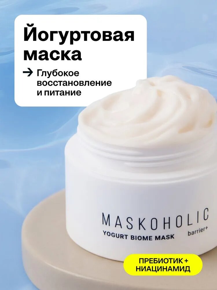 MASKOHOLIC / Йогуртовая маска для лица для восстановления барьера, 75 мл