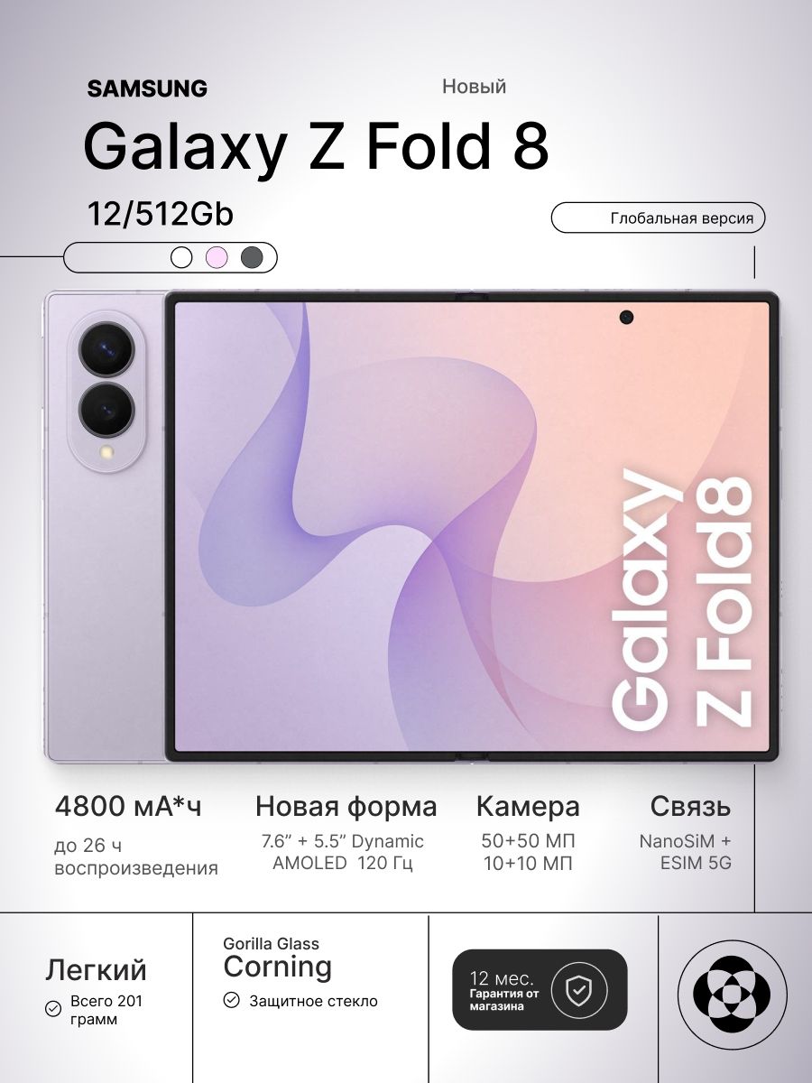Смартфон Samsung Galaxy Z Fold 8,12/512Gb, Лавандовый